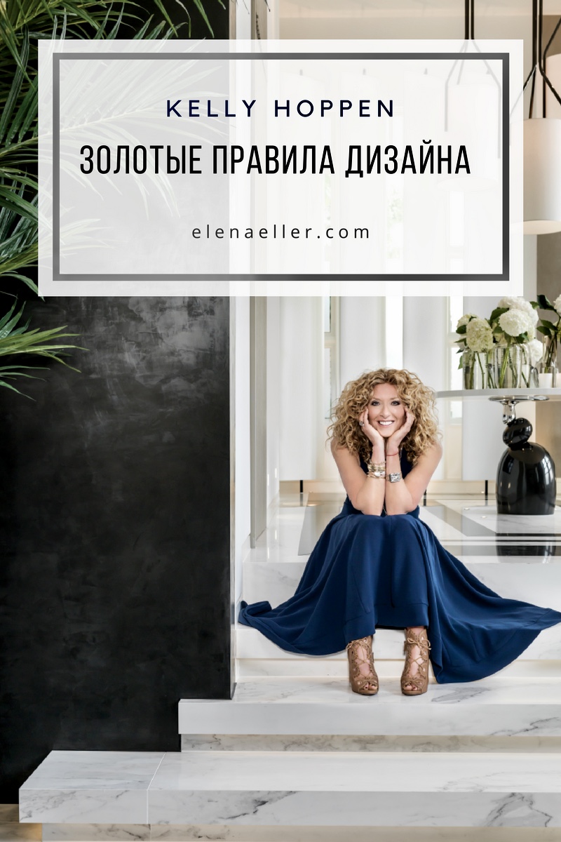 Нейтральная роскошь Келли Хоппен.